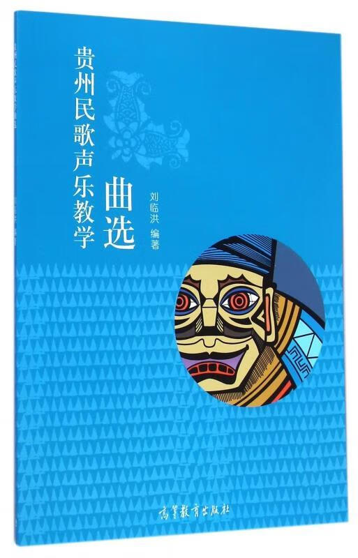 贵州民歌声乐教学曲选【好书，下单速发】
