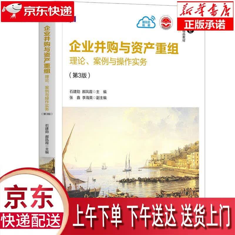 【新华畅销图书】企业并购与资产重组：理论、案例与操作实务（第3版）21世纪经济管理精品教材·金融