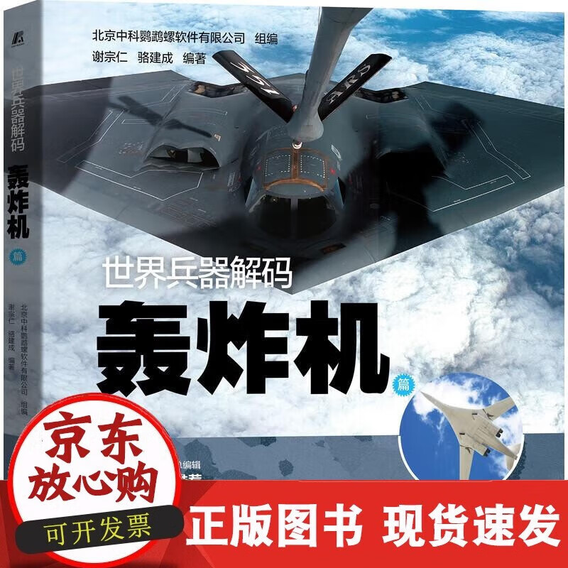 世界兵器解码 轰炸机篇