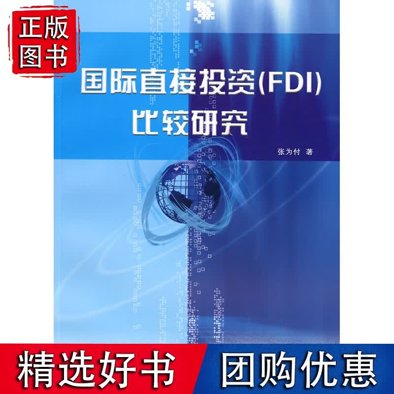 直接投资(FDI)比较研究
