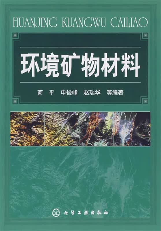 环境矿物材料