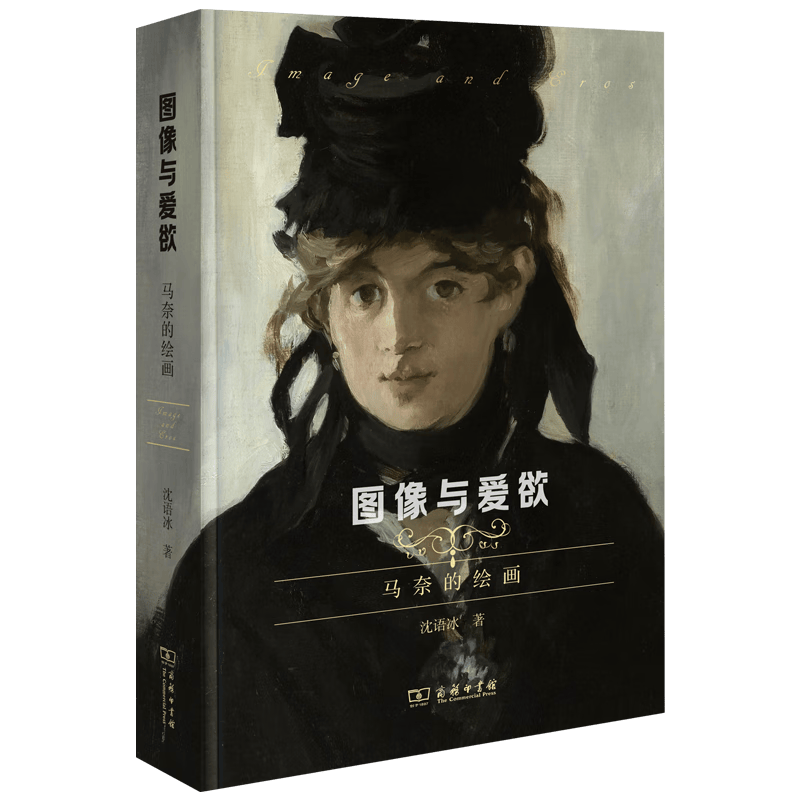 图像与爱欲：马奈的绘画 沈语冰 著 商务印书馆