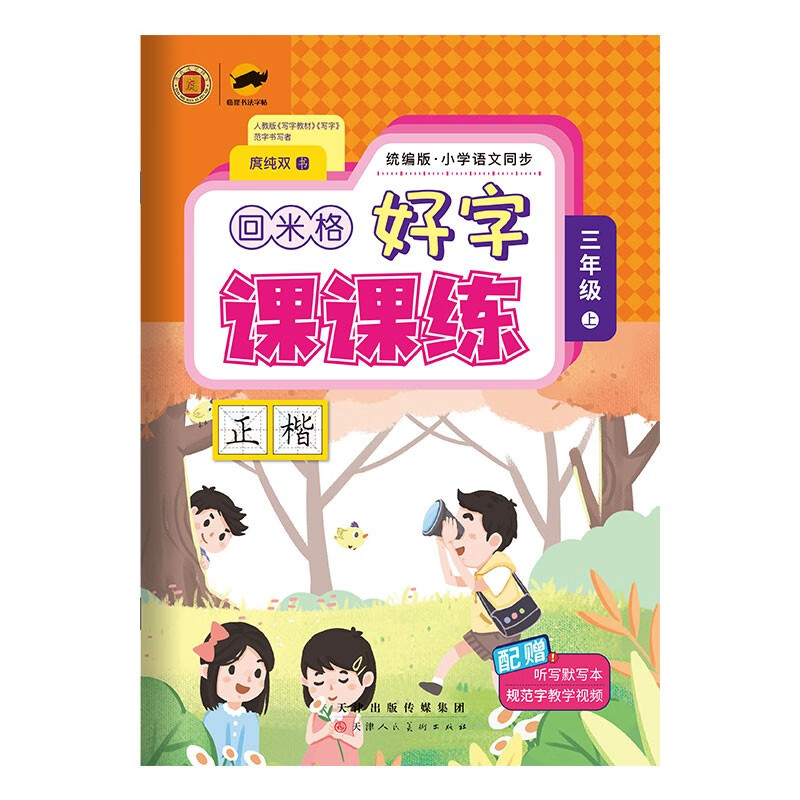 临犀回米格好字课课练三年级上册小学生人教版语文同步练字帖笔顺笔画钢笔铅笔字帖正楷书练字本庹纯双书