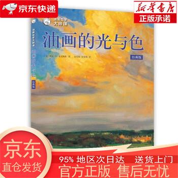 【全新速发】油画自学大师课：油画的光与色（经典版） [美]凯文·D.麦克弗森 上海人民美术出版社