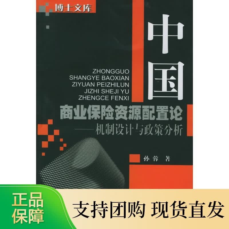 中国商业保险资源配置论