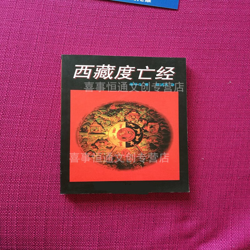 《西藏度亡经》莲花大士著 徐进夫译