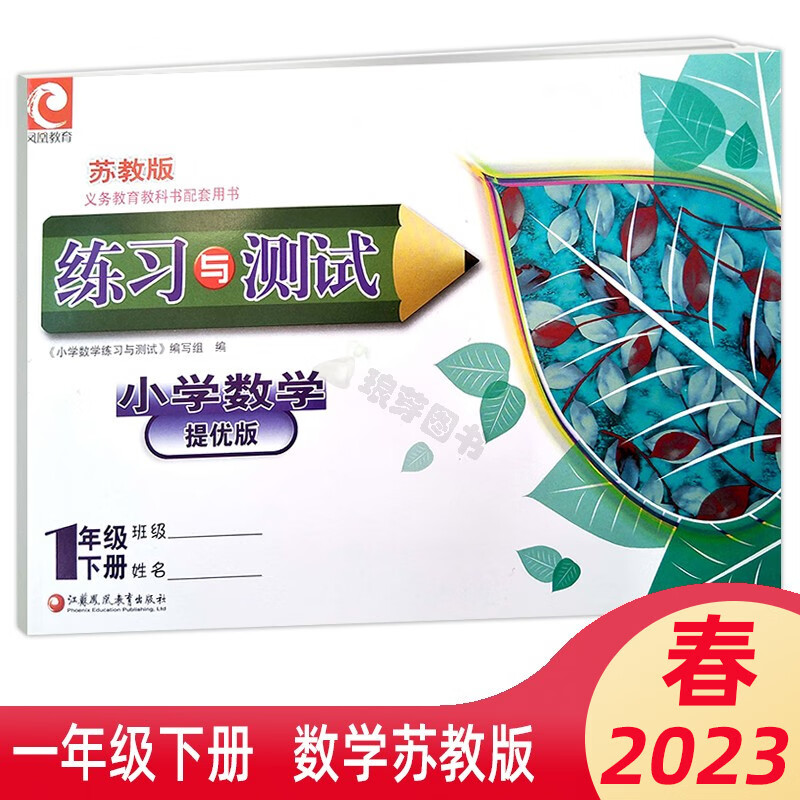 2023春 练习与测试 1/一年级下册 数学 SJ苏教版 不带试卷及答案