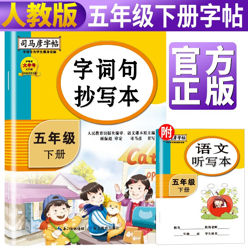 2023新版司马彦字帖 字词句抄写本五年级下册·部编版 五年级语文练字帖下册 规范字楷书写字课课练手写体字帖楷书学生规范字帖