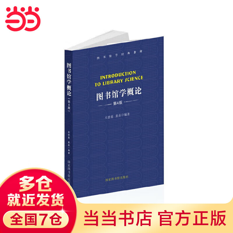 图书馆学概论（第4版）