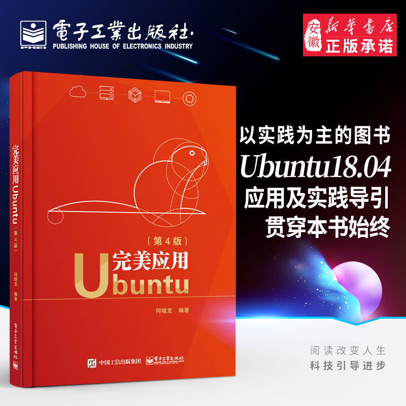 应用Ubuntu 何晓龙 第4版第四版 Ubuntu 18.04应用实践操作方法 Ubuntu爱好者运维 DBA人工智能学习参考用书电子工业出版社