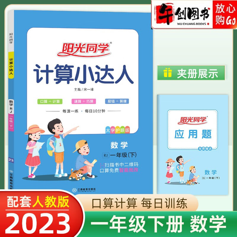 【自选】2023秋版阳光同学语文默写小达人数学计算小达人一年级下册上册人教北师版小学专项训练同步练习 一年级下册计算小达人（人教版）