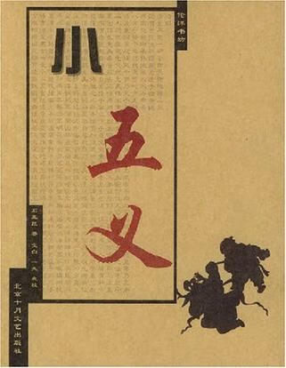 小五义9787530203675【好书】