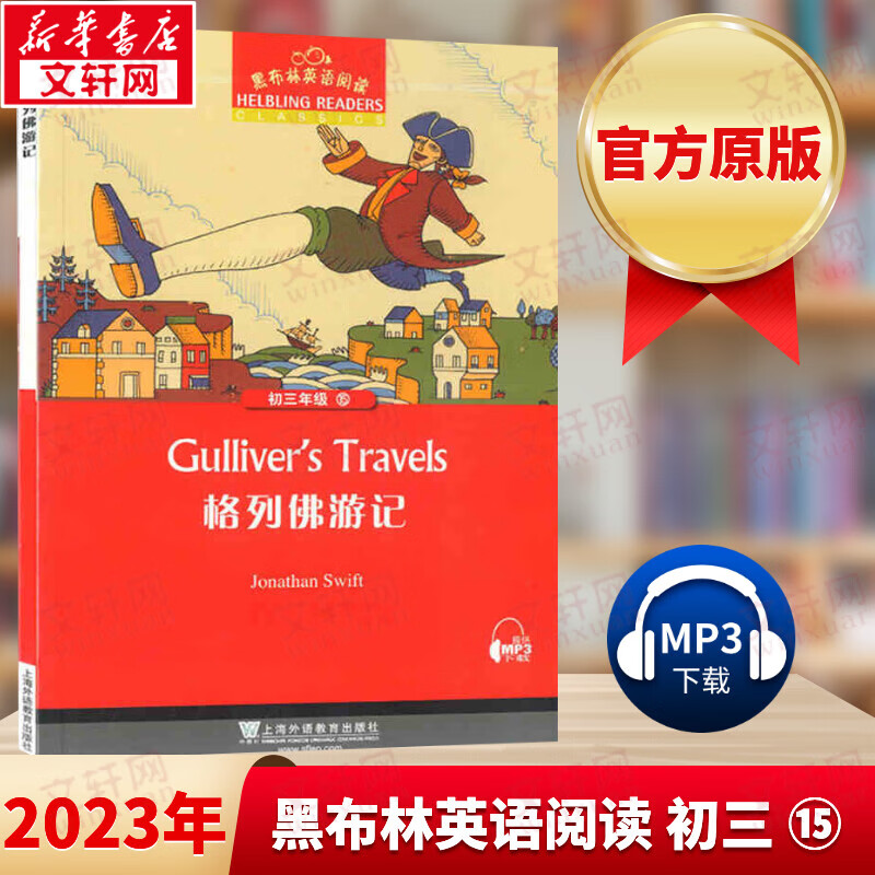 【单本/套装可选】黑布林英语阅读 初三年级第一辑第二辑第三辑 附MP3下载 初中英语读物 黑布林英语阅读 初三15.格列佛游记