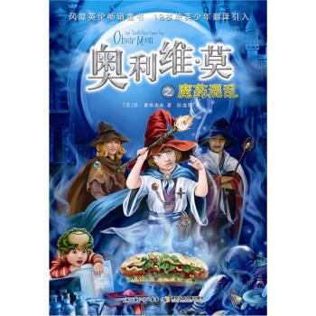 奥利维 莫之魔药混乱
