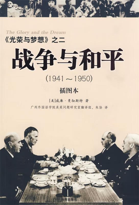 光荣与梦想之二:战争与和平