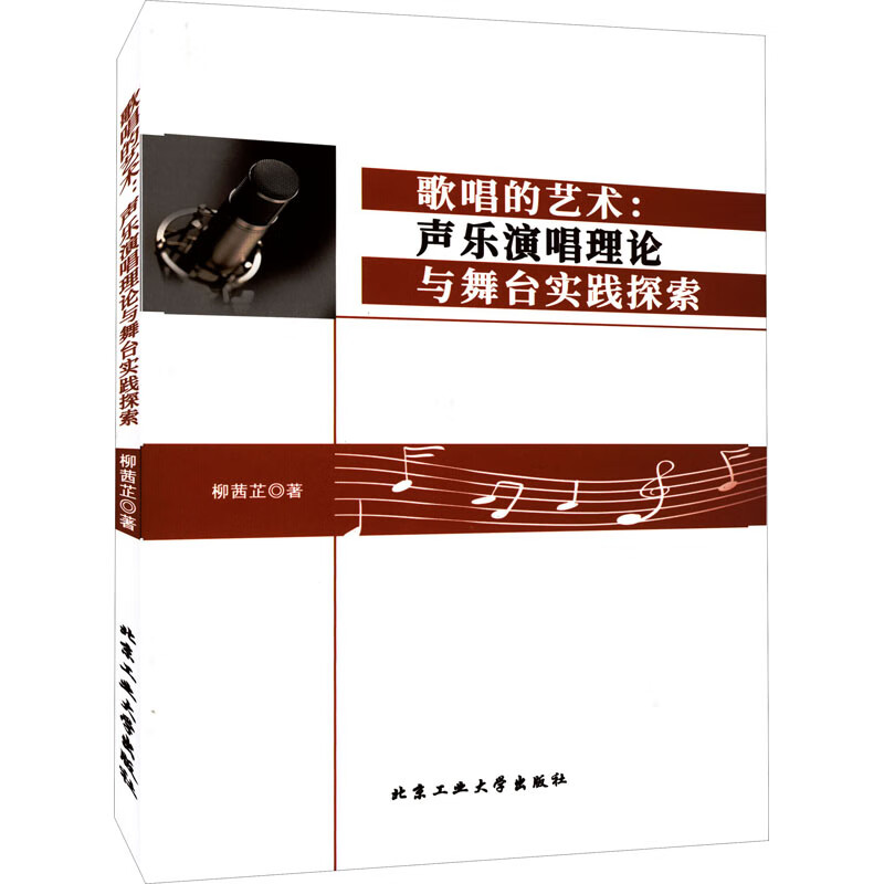 歌唱的艺术:声乐演唱理论与舞台实践探索 图书
