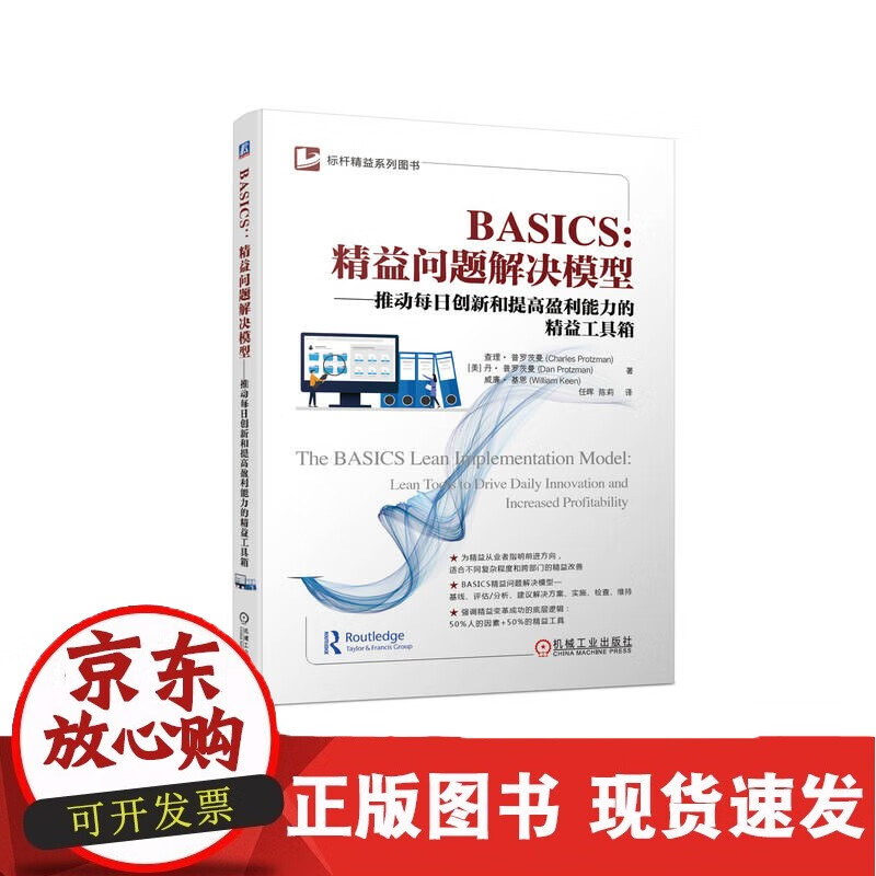 C 书籍 BASICS：精益问题解决模型——动每日创新和提高盈利能力的精益工具箱 (美) 查理· 普罗茨曼 (Ch