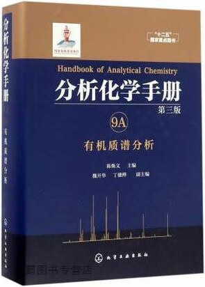 分析化学手册.9A.有机质谱分析（第三版）,魏开华，丁健桦，副主编著，陈焕文，魏开华，丁健桦，副编,