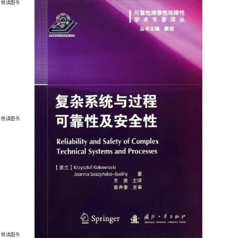 复杂系统与过程可靠性及安全性