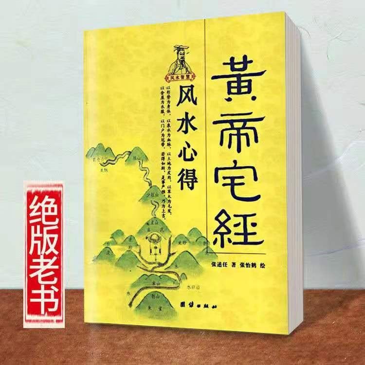 心得 黄帝宅经 选宅居室布局化解店铺别墅