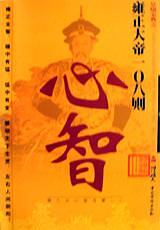 雍正大帝108则心智【精选】