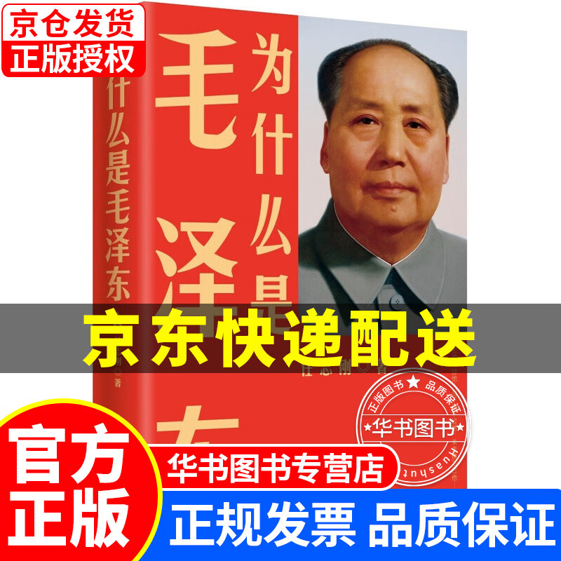 为什么是毛泽东 2021版 为什么是毛泽东