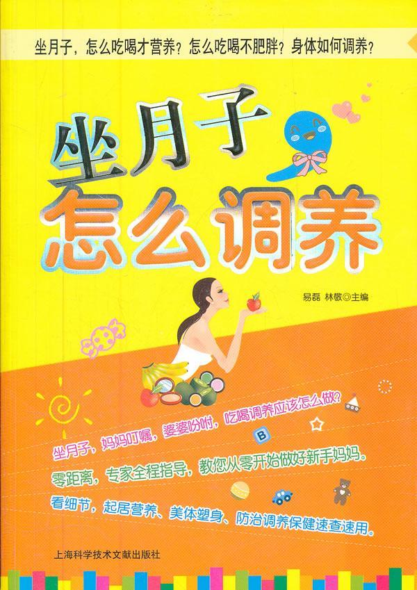 全新现货 坐月子，怎么调养 9787543952720 易磊 上海科学技术文献出版社 养生/保健