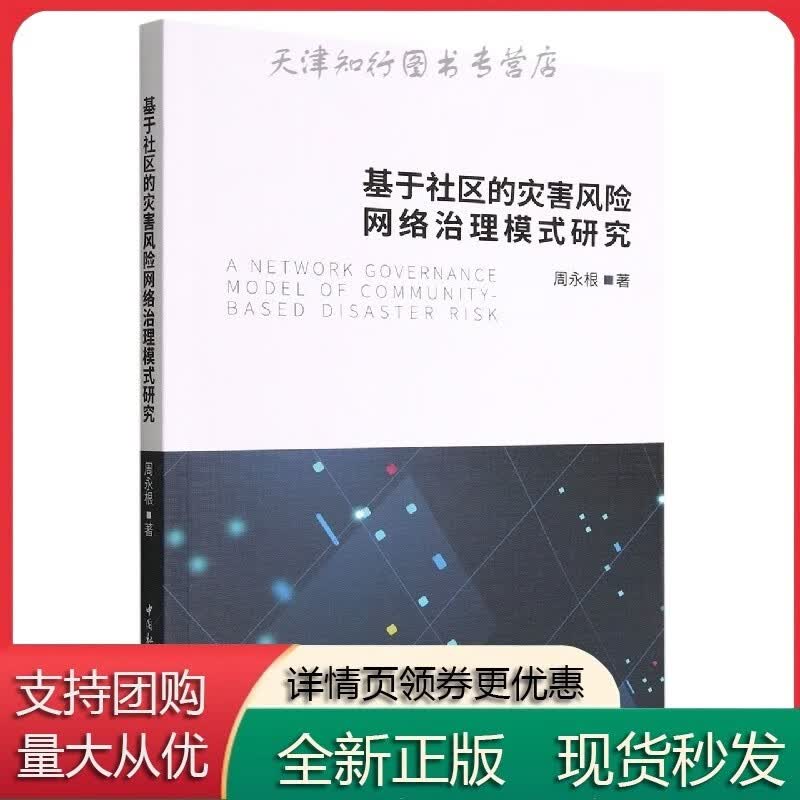 基于社区的灾害风险络治理模式研究周永根著 中国社会科学出版社 社