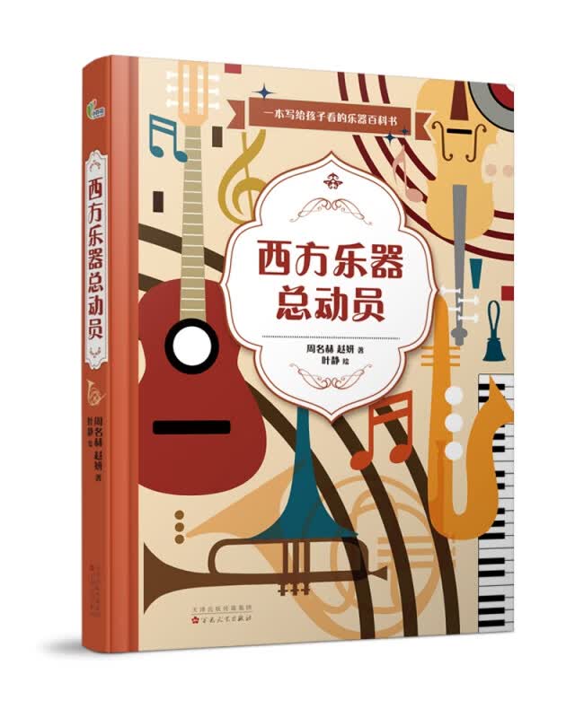 西方乐器总动员