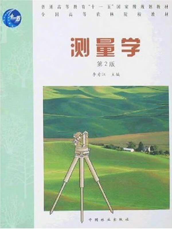 测量学 第2版【好书，下单速发】