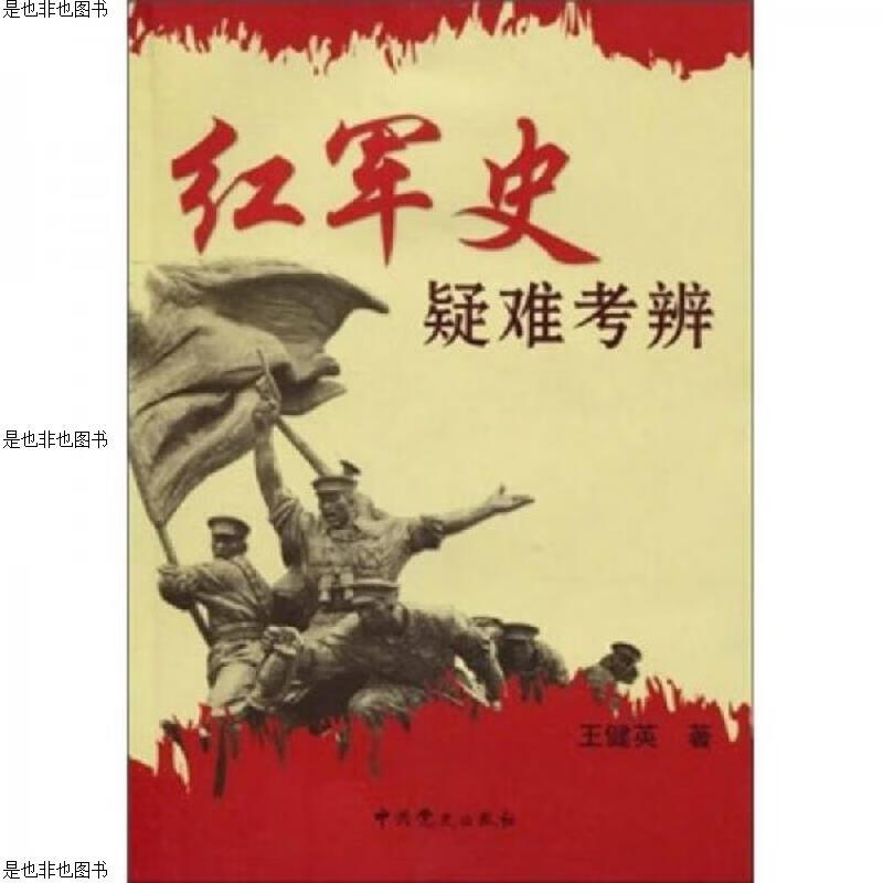 红军史疑难考辩