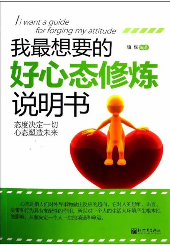 我想要的好心态修炼说明书 镇楷编著 新世界出版社