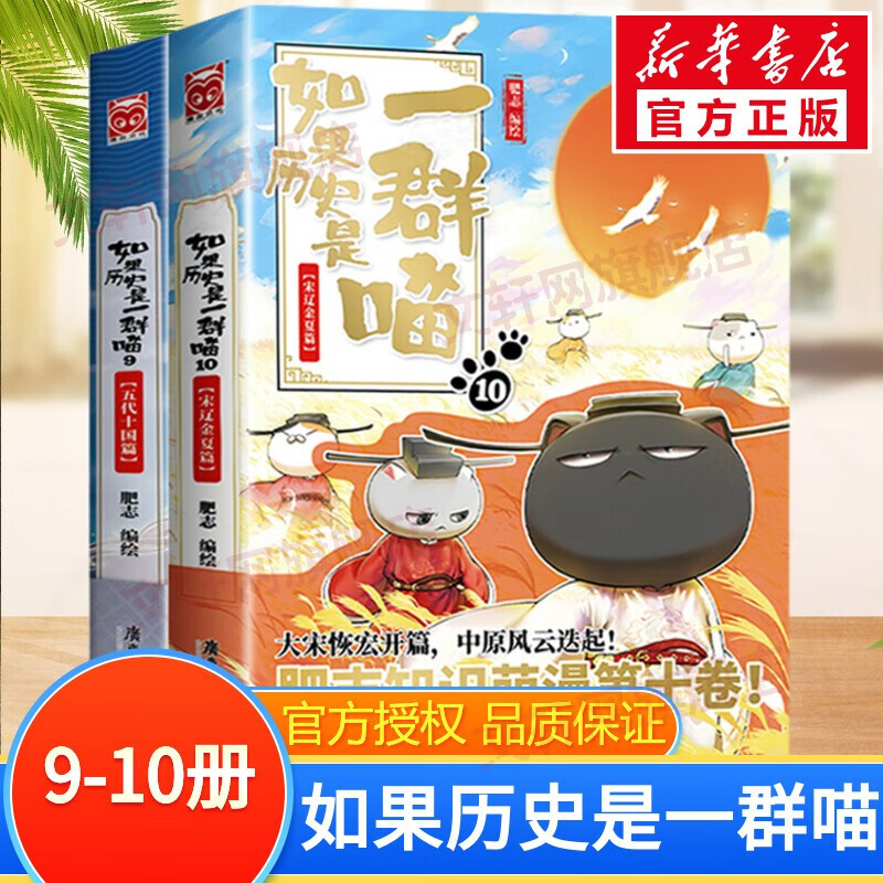 【现货授权】假如如果历史是一群喵12全套12345678910元末明初南宋金元宋辽金夏五代十国盛世大唐篇 半小时漫画中国历史 第9-10册 五代十国篇+宋辽金夏篇