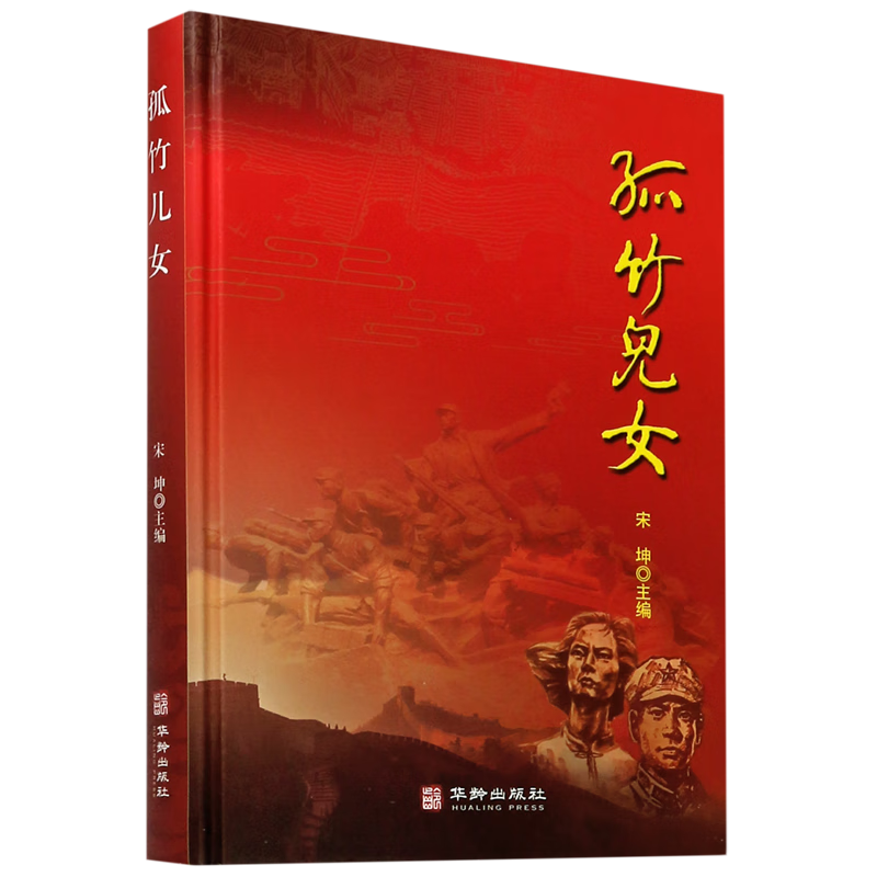 孤竹儿女(精)