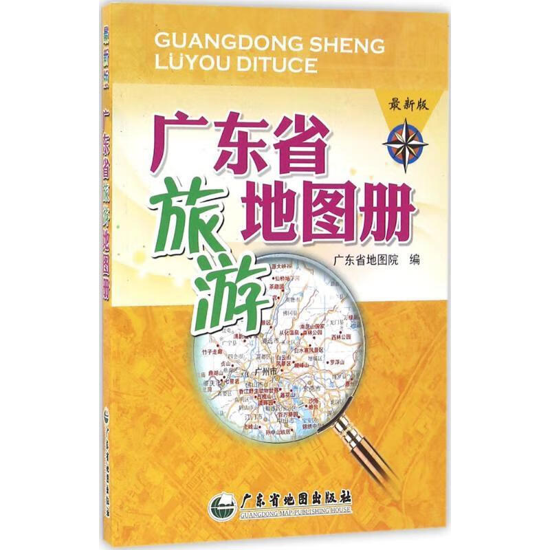广东省旅游地图册