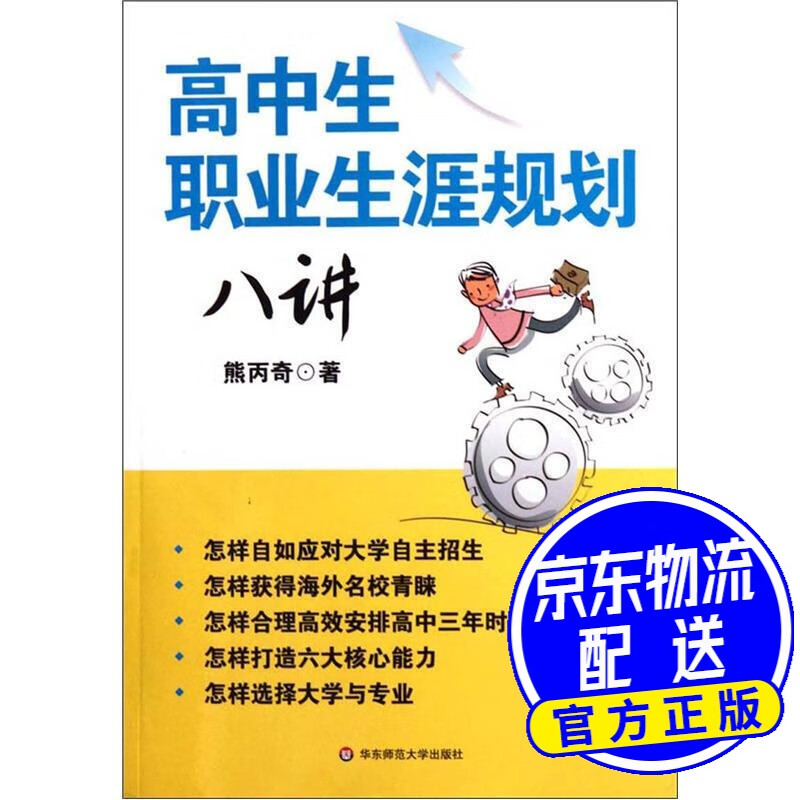 高中生职业生涯规划八讲