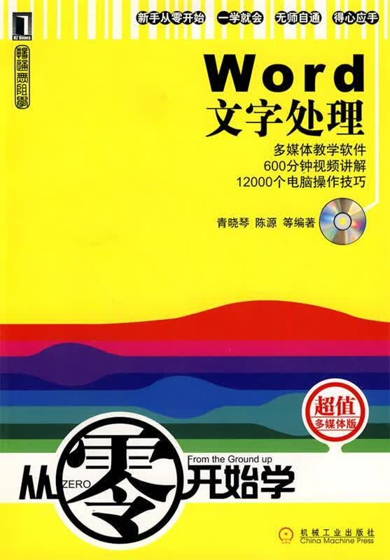 Word文字处理 青晓琴,陈源 等编著
