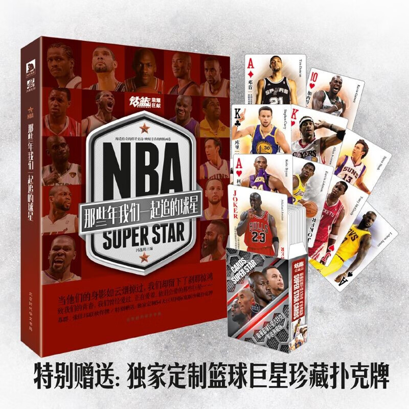 【可自选】包邮3本 官方 NBA那些年我们一起追的球星1+2-3册 赠扑克牌三副+75大球星内藏长卷 冯逸明主编乔丹詹姆斯科比等体育球星名人书独步天下 梅西传 包邮NBA那些年我们一起追的球星1