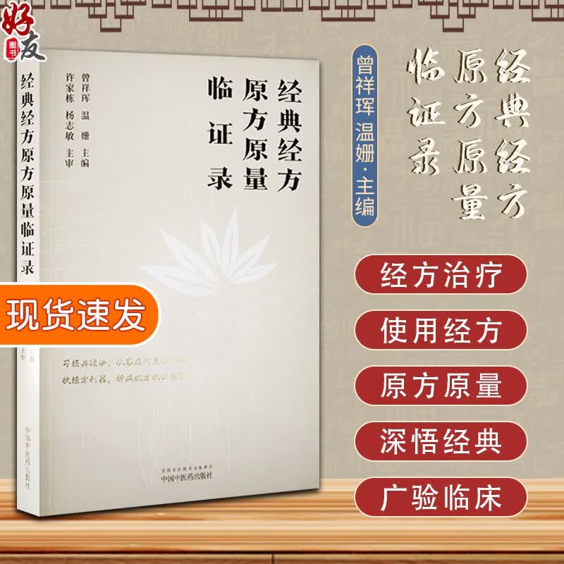 现货 经典经方原方原量临证录 曾祥珲 温姗 中医学临床实践医案 经典经方理论体系 辩治疾病 中国中医药出版社9787513277853