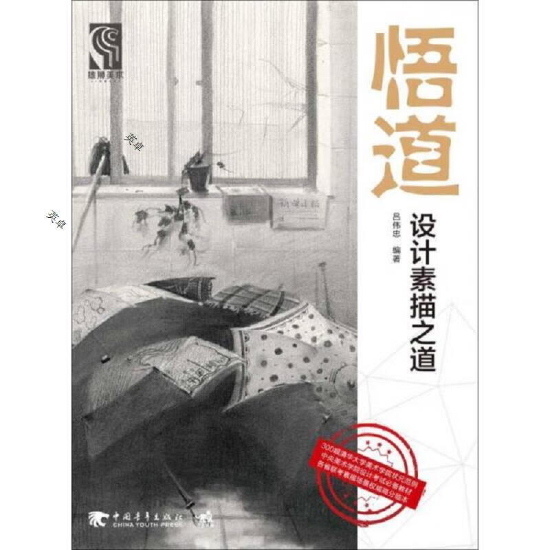 悟道 设计素描之道