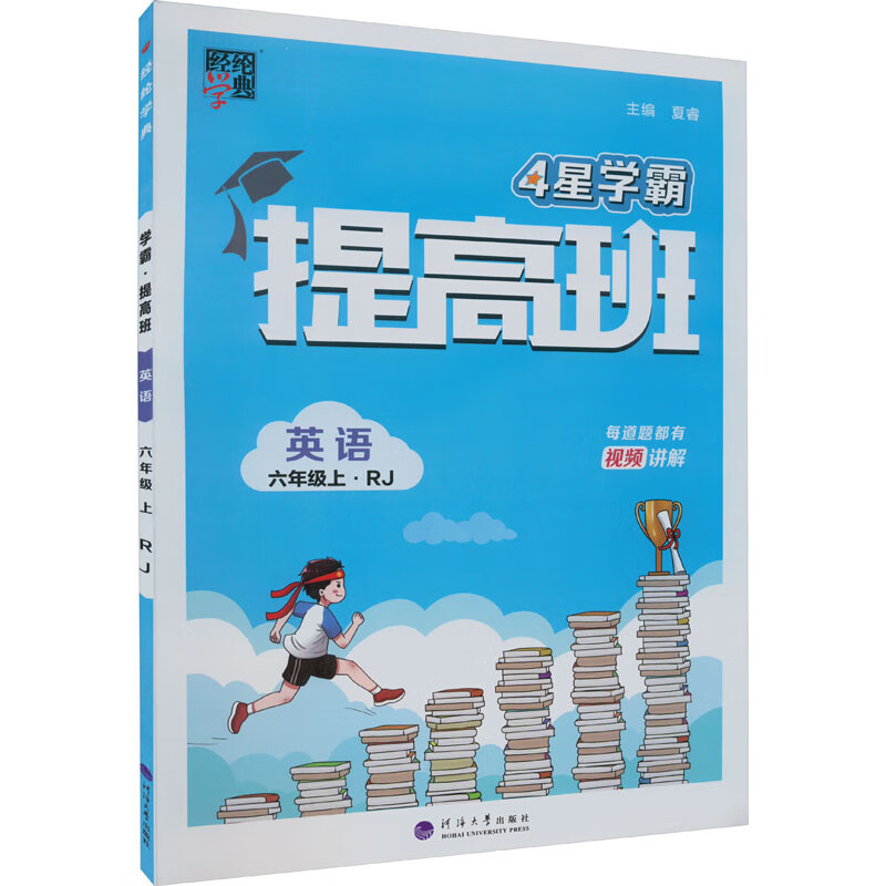 经纶学典 学霸 提高班 英语 6年级上·RJ 图书