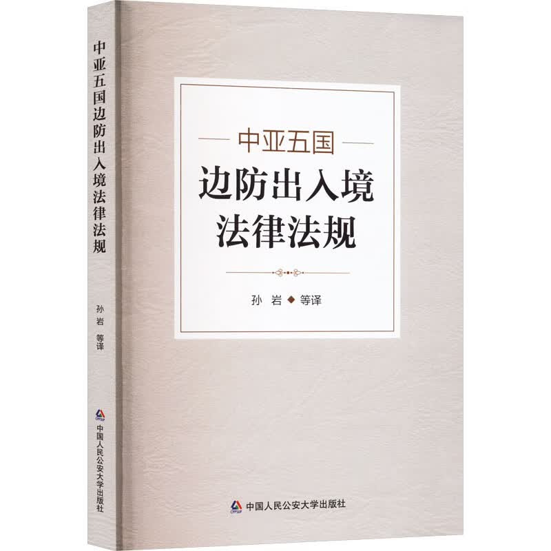 中亚五国边防出入境法律法规 图书