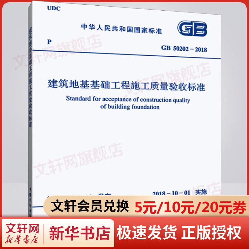 【 包邮】GB 50202-2018 建筑地基基础工程施工质量验收标准