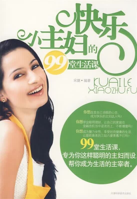 快乐小主妇的99堂生活课
