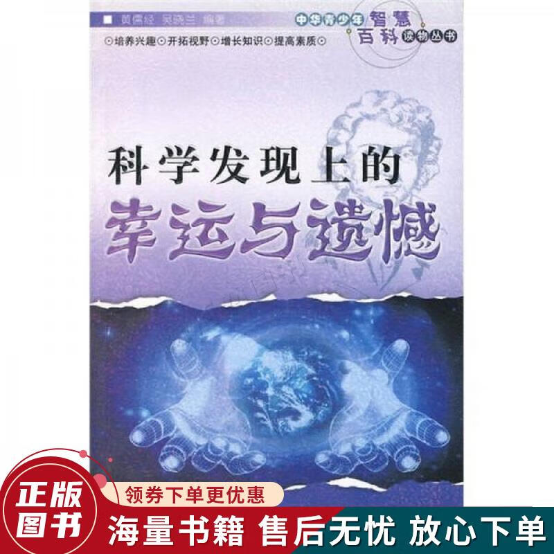 科学发现上的幸运与遗憾