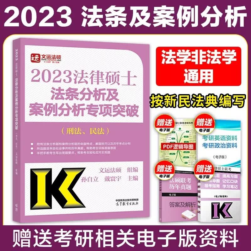 文运法硕 备考2024法硕 2023法律硕士 法条分析及案例分析专项突破 刑法 民法 法学非法学通用 2024法律硕士联考 法硕联考