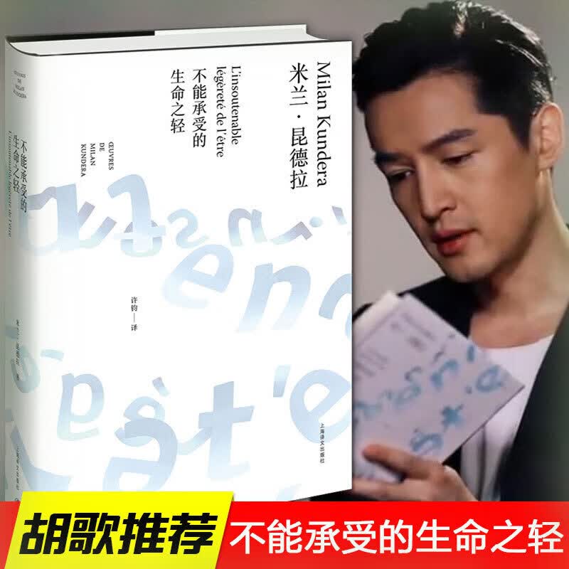 胡歌推荐不能承受的生命之轻 米兰·昆德拉 生命中不能承受之轻 不可承受的生命之轻关于爱和信仰 哲学宗