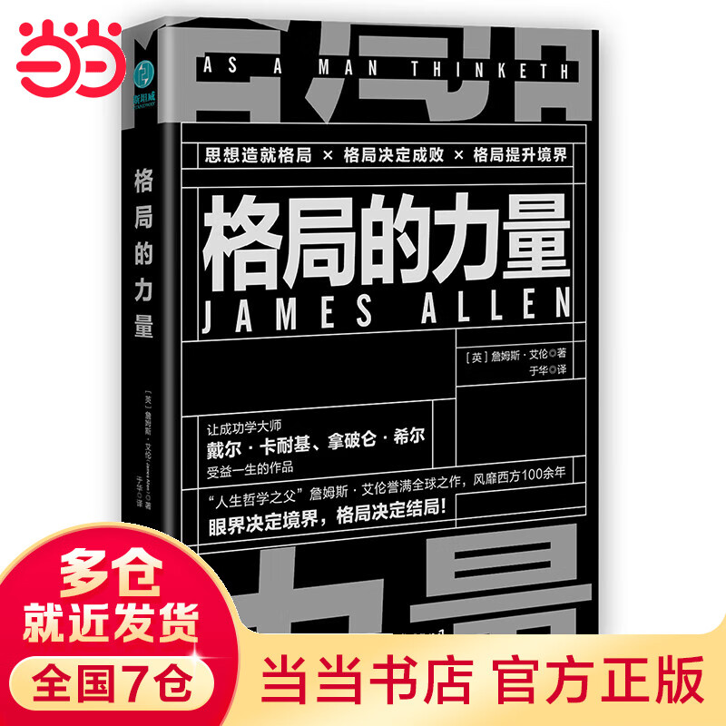格局的力量：让你受益一生的强者生存智慧