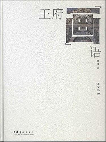 王府画语【好书】
