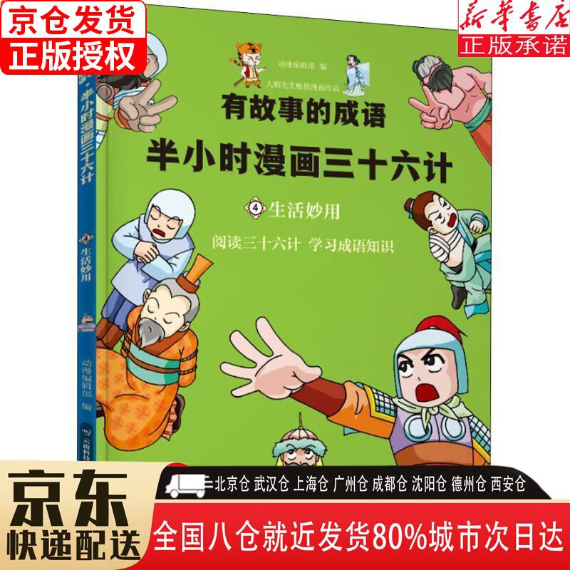 【全新】半小时漫画三十六计 生活妙用